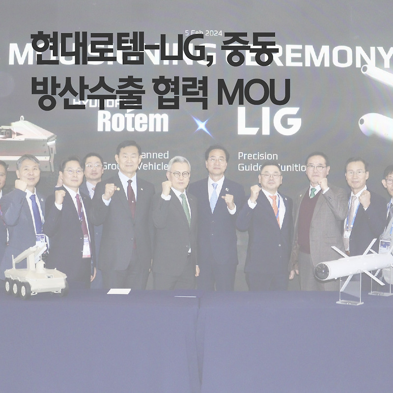 현대로템-LIG, 중동 방산수출 협력 MOU