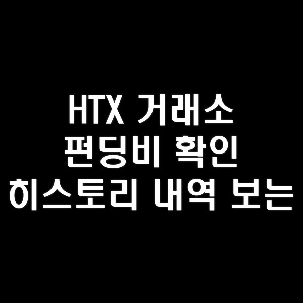 HTX 거래소 펀딩비 확인 | 히스토리 내역 보는 방법