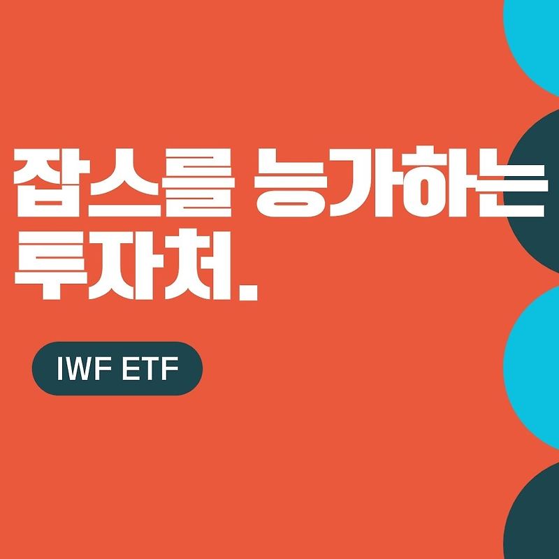잡스를 능가하는 인베스트 방법(IWF ETF)