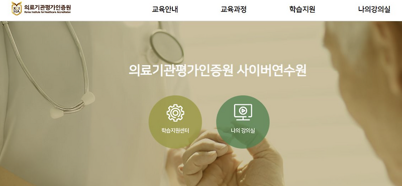 의료기관평가인증원 사이버연수원 (http://koiha.myedu.or.kr)