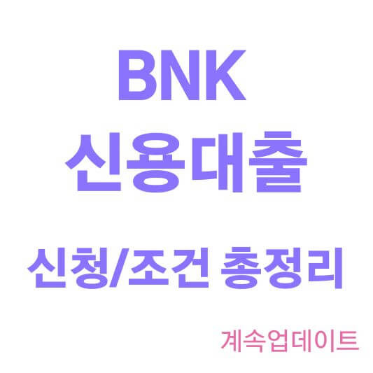 2금융대출 BNK 신용대출 신청하기 및 조건 총정리