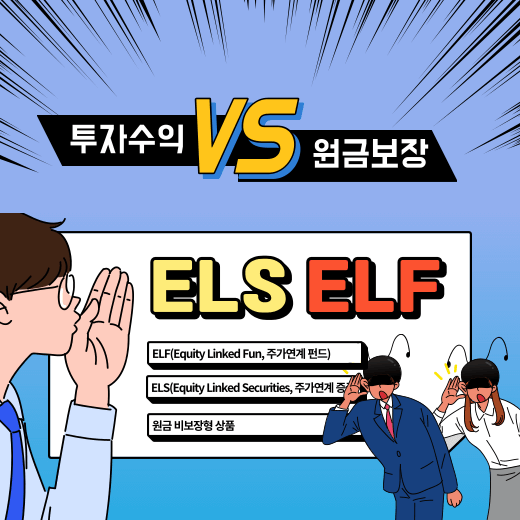 주가연계형 ELS ELF 상품 바로 알기