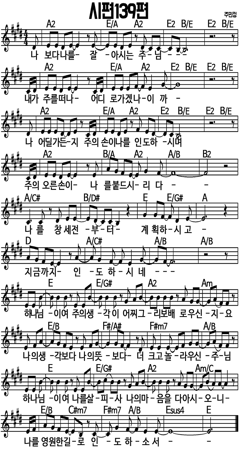 [악보 가사] 나보다 나를 시편 139편 J Us E Key
