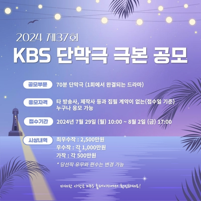 KBS 제37회 단막극 극본 공모전, 작가 지망생을 위한 황금 기회