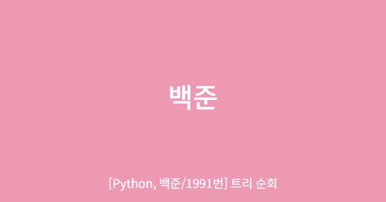 [Python, 백준/1991번] 트리 순회 — RYULAB