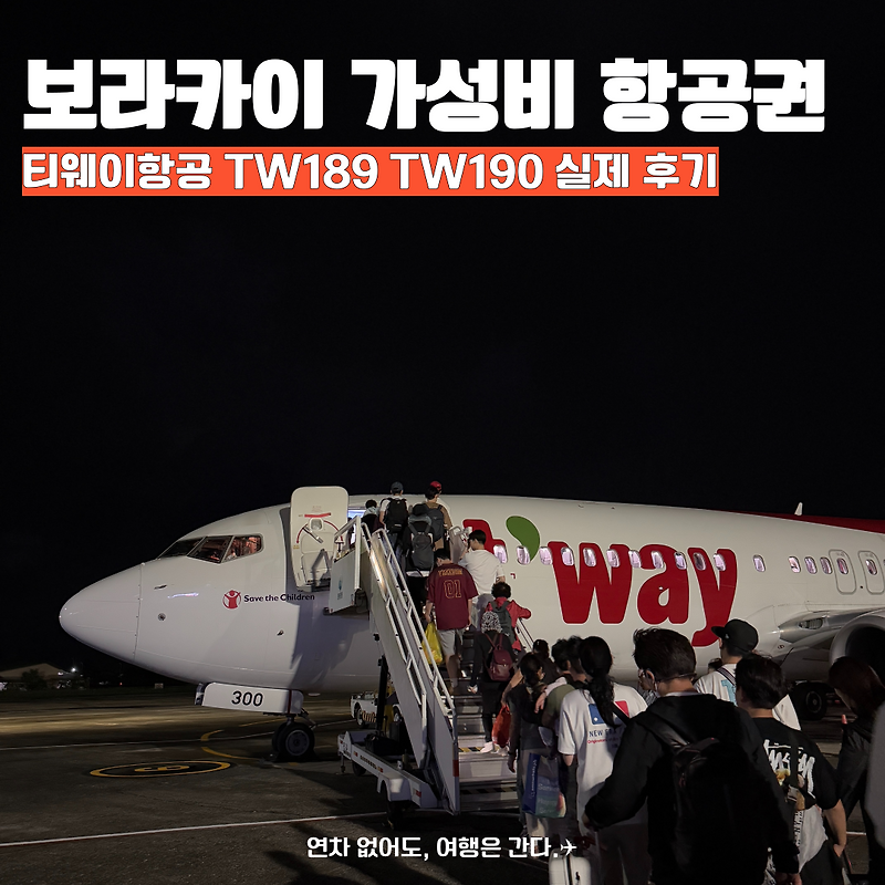 보라카이 가성비 항공권 티웨이항공 TW189 TW190 후기