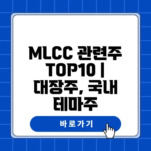 MLCC 관련주 TOP10 | 대장주, 국내 테마주