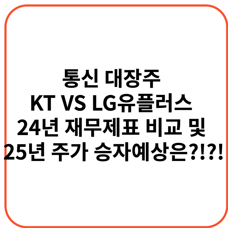 통신 대장주 KT VS LG유플러스 24년 재무제표 비교 및 25년 주가 승자는?!?!