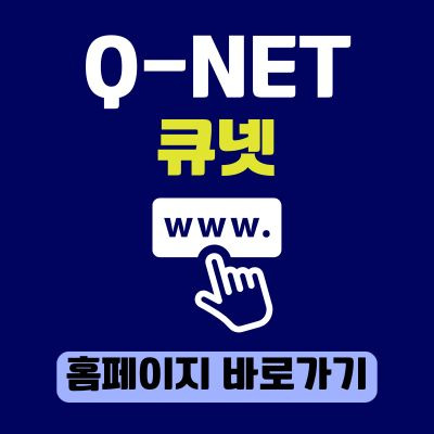Qnet 홈페이지 바로가기 (https://www.q-net.or.kr)