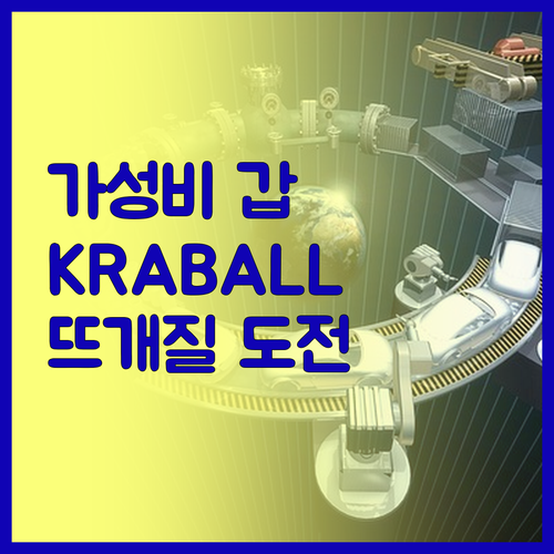 가성비 갑 KRABALL 뜨개질 세트 DIY 공예 도전 후기