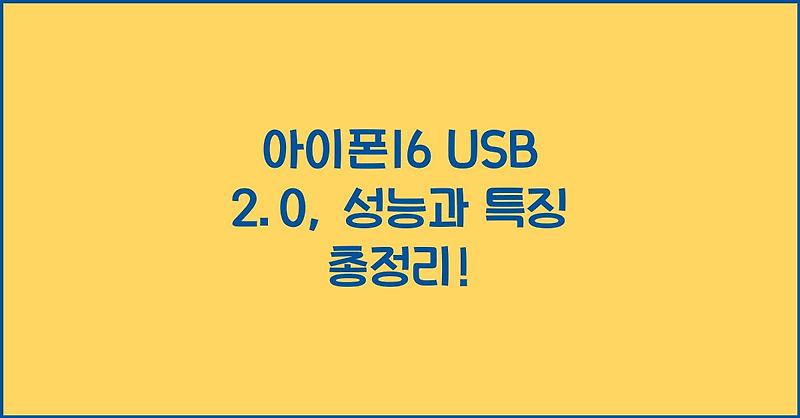 아이폰16 USB 2.0, 성능과 특징 총정리!