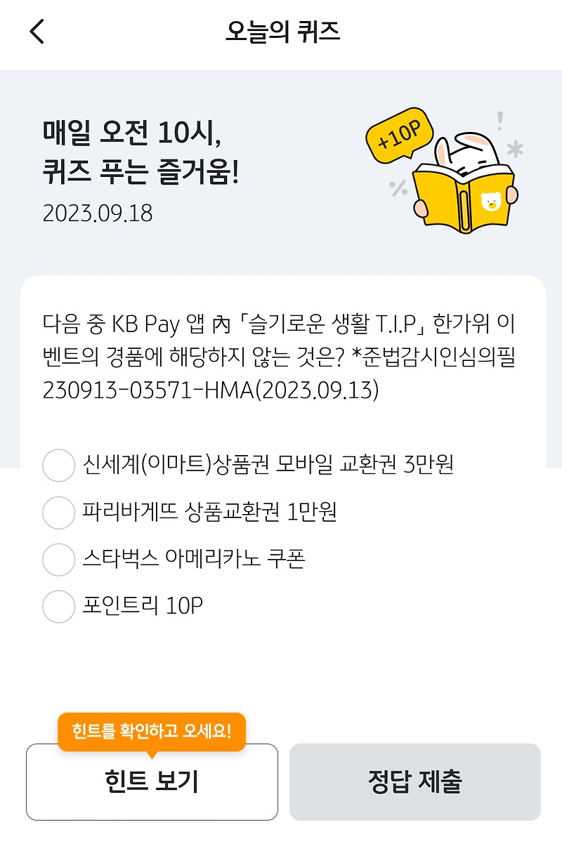 KB Pay 오늘의 퀴즈(2023.09.18)