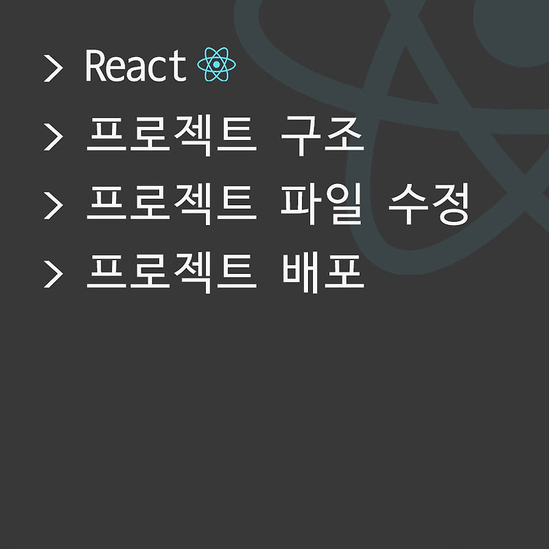 [React] 프로젝트 구조, 프로젝트 파일 수정 및 배포 — Bible, Lee, Data