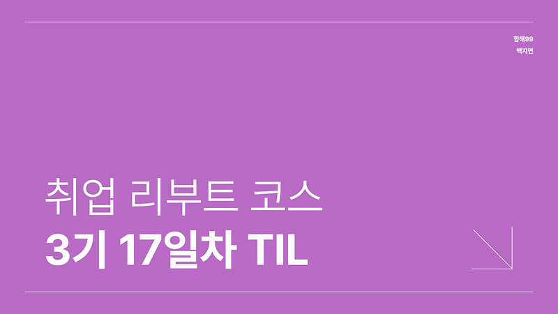 [항해99 취업 리부트 코스 학습일지] 3기 17일차 TIL(부제: BFS 좋아! 그리고 할거 너무 많아!!) — 게시글이 ...