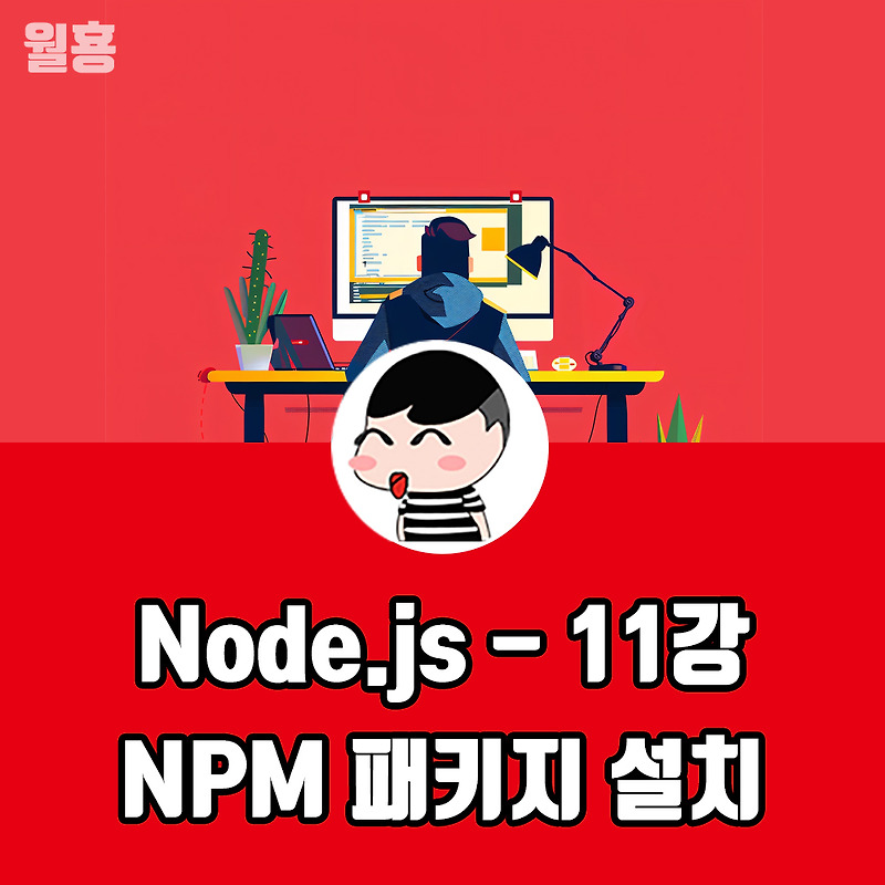 [Node.js 강의 시리즈] 11강 - NPM 패키지 설치 및 사용