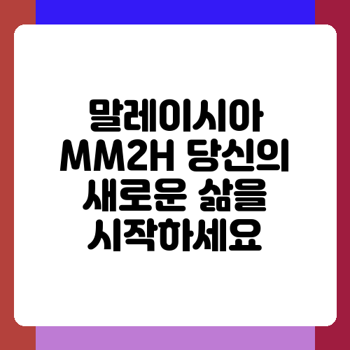 말레이시아 MM2H 당신의 새로운 삶을 시작하세요