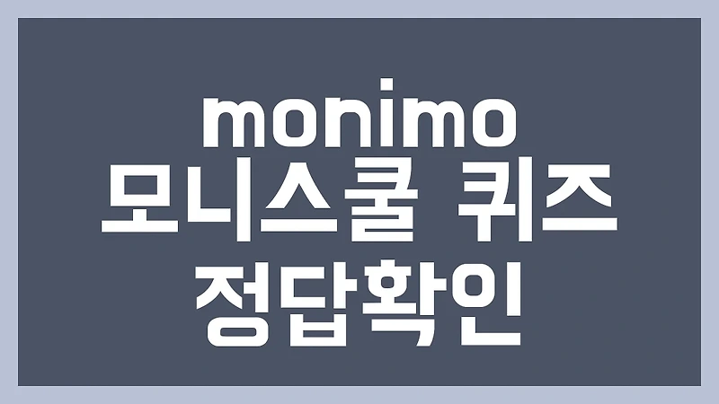 [monimo 모니스쿨] 4월 11일 금융·상식 퀴즈 풀고 젤리 받자!