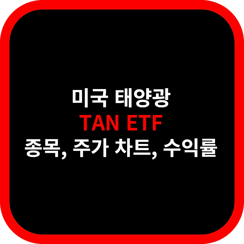 미국 친환경 태양광 관련 기업에 투자 TAN ETF 종목, 주가, 수익률 리뷰하기