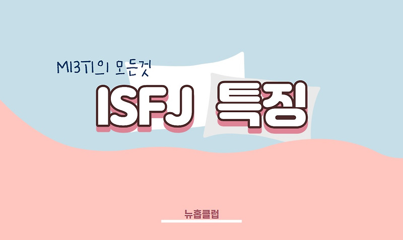 ISFJ특징 소름돋는 15가지 MBTI모음