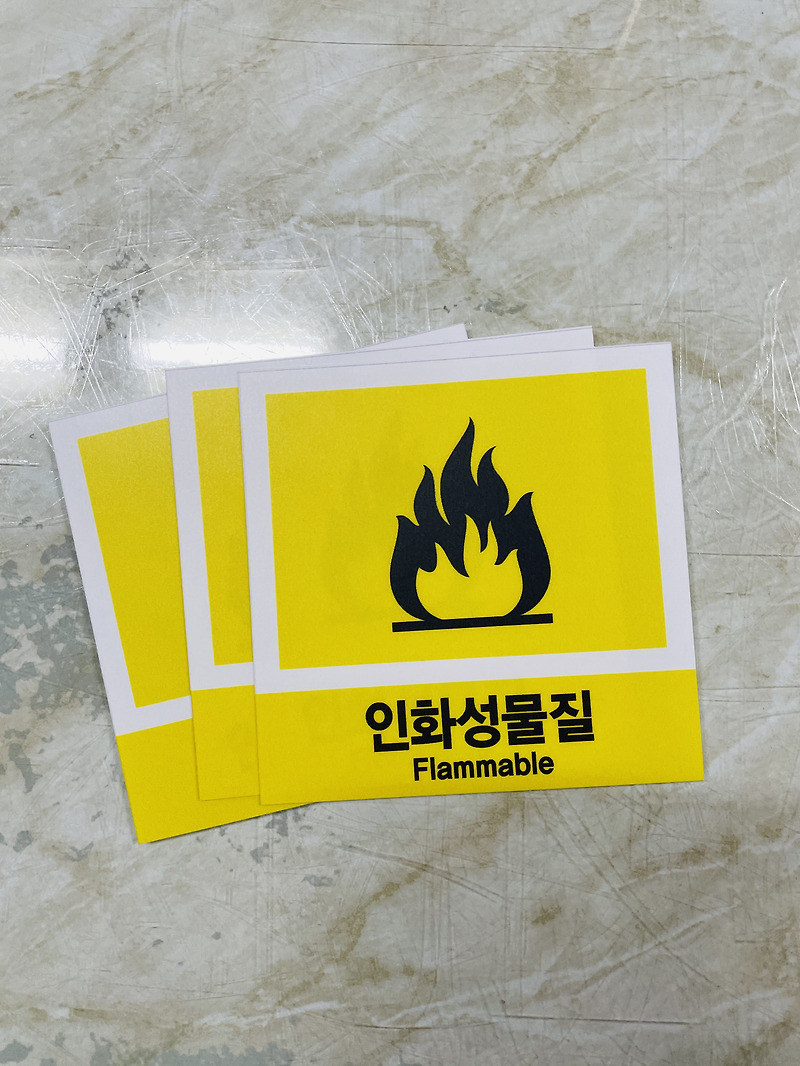 인화성물질 스티커 표지판 자석 250218