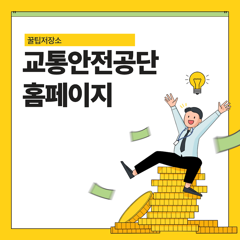 한국교통안전공단 홈페이지 바로가기 (https://www.kotsa.or.kr)