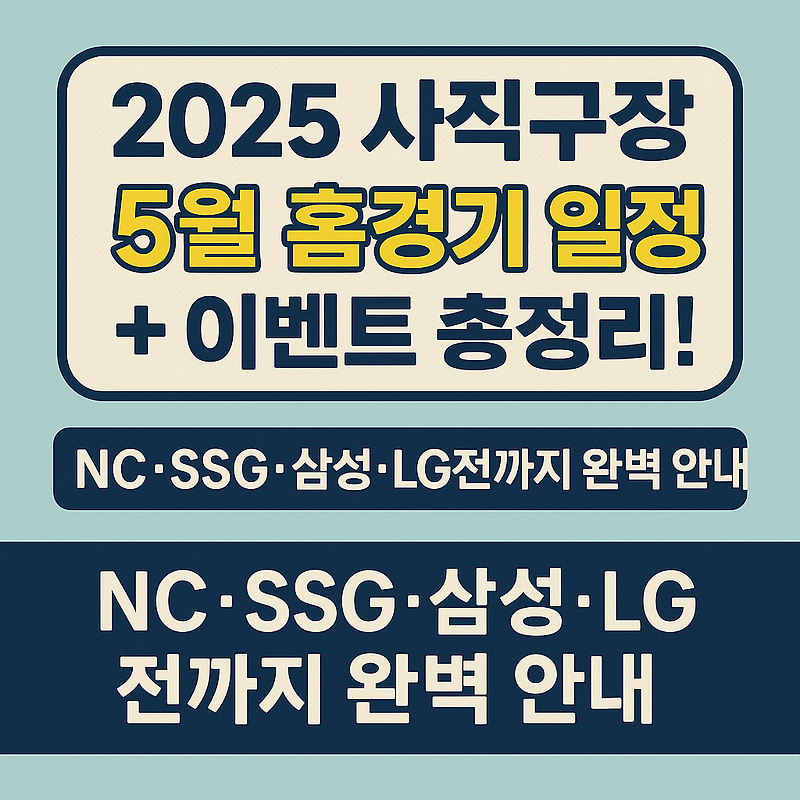 2025 사직구장 5월 홈경기 일정 + 이벤트 총정리! NC·SSG·삼성·LG전까지 완벽 안내