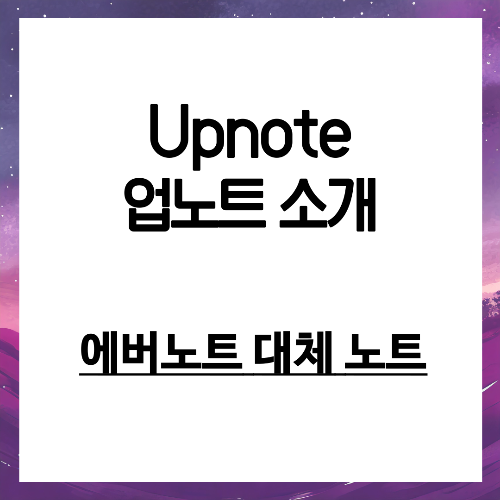 Upnote 업노트 에버노트 대체 동기화 노트