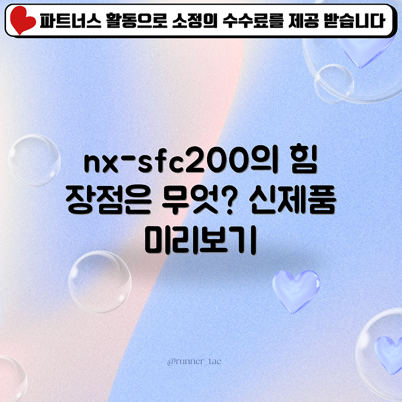 nx-sfc200, 어떤 장점이 있을까요?