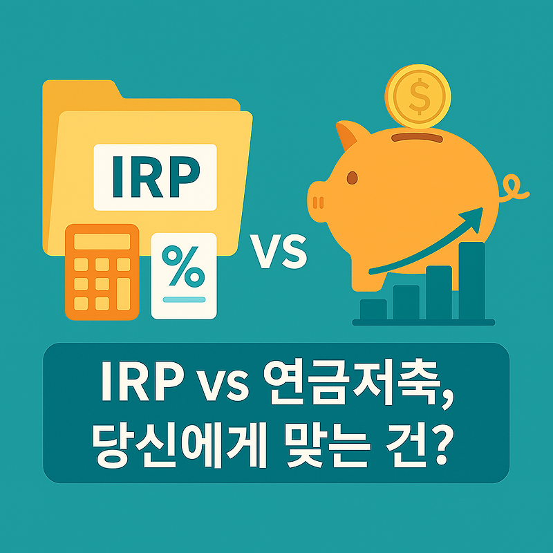 IRP vs 연금저축, 당신에게 맞는 건?(응용편)
