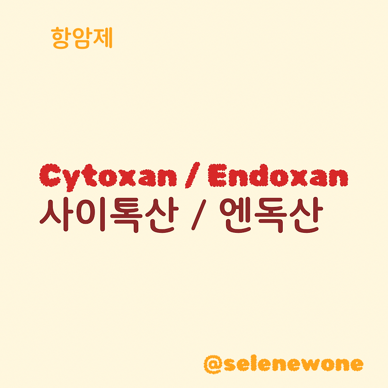 Cytoxan (사이톡산) / Endoxan (엔독산), Cyclophospharmide