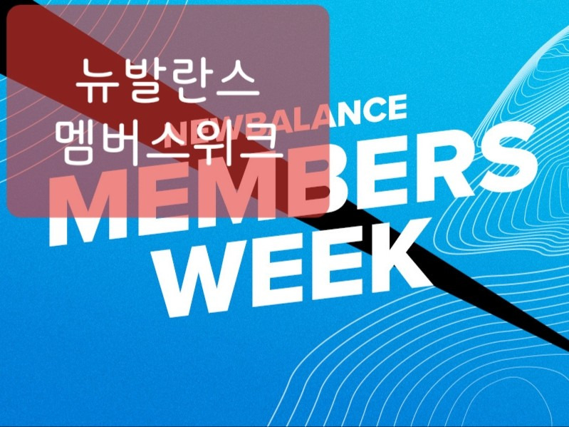 뉴발란스 멤버스위크 알아보자.araboja