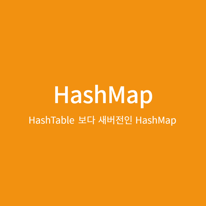 HashTable 보다 새버전인 HashMap