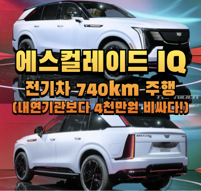에스컬레이드 IQ 전기차 740km 주행(내연기관보다 4천만원 비싸다!)