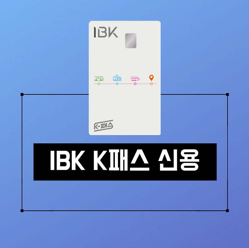 대중교통 할인 혜택 IBK K패스 신용카드 혜택 완벽 분석 전월실적 연회비 알아보기