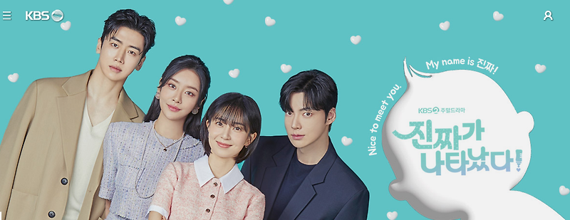 KBS 2TV 주말극 진짜가 나타났다 소개 및 줄거리