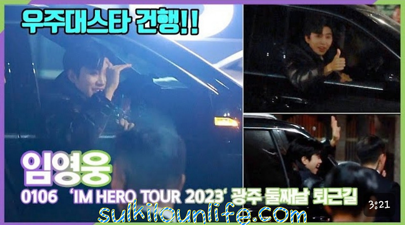 임영웅, IM HERO TOUR 2023, 팬들과 함께, 새해 인사, 퇴근길 라이브