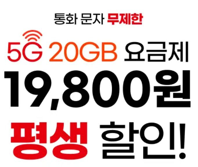 20GB 5G 1만원대 요금제 통화,문자도 무제한