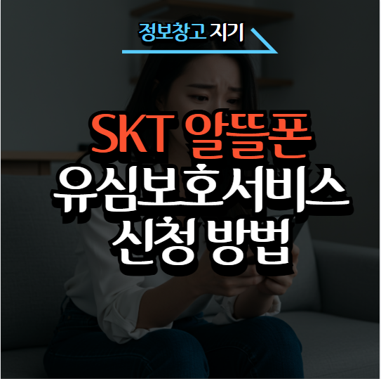 SKT 알뜰폰 유심보호서비스 통신사별 가입 방법 신청 링크 총정리 - 정보창고