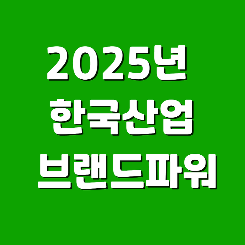 2025년 한국산업의 브랜드파워(K-BPI) 순위 :: 몬나이