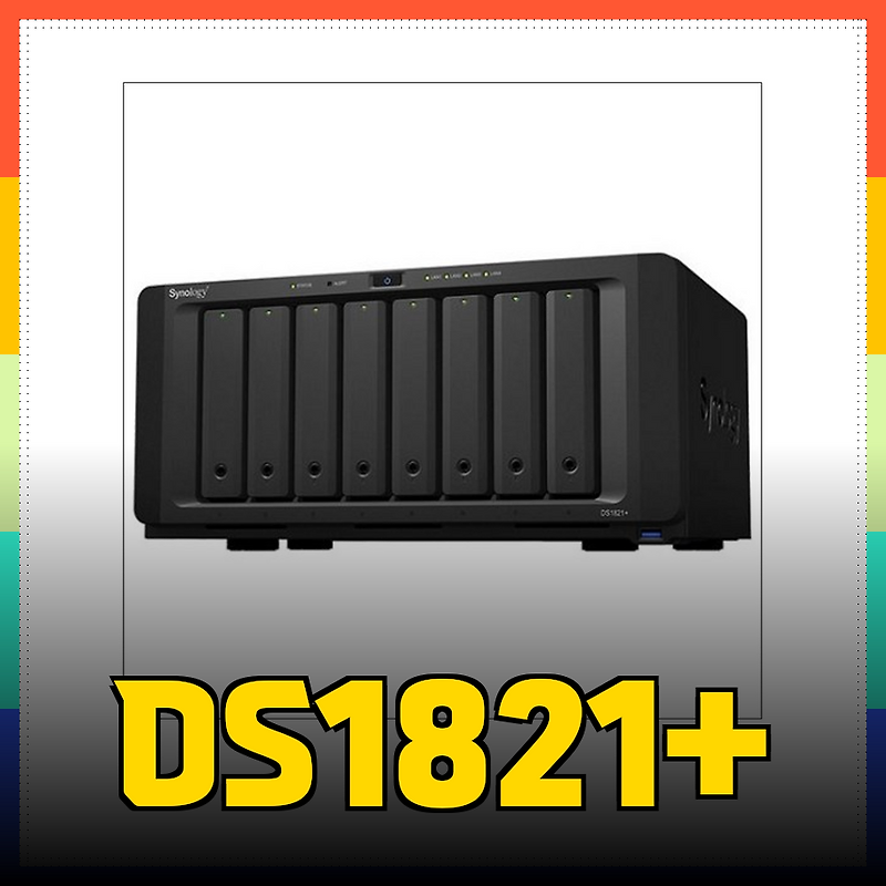 시놀로지 DS1821+ NAS: 성능과 확장성을 극대화하는 완벽한 구성 가이드