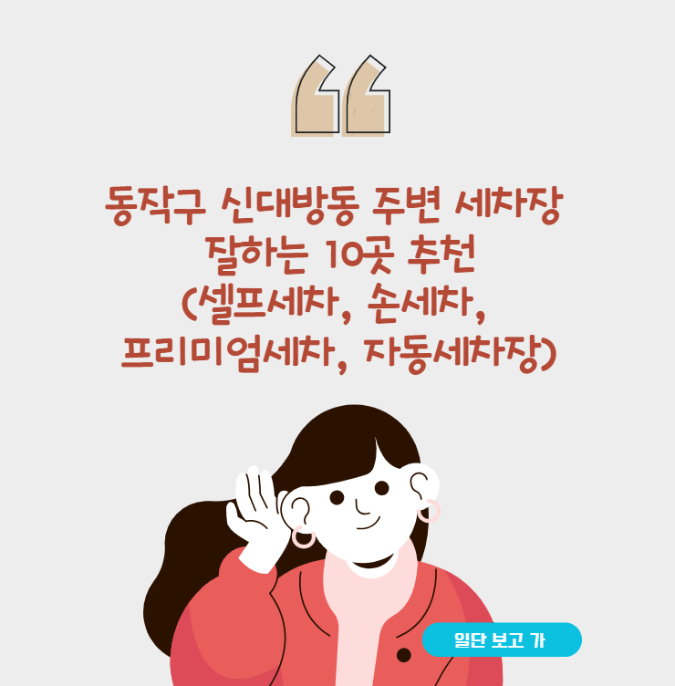 동작구 신대방동 주변 세차장 잘하는 10곳 추천 셀프세차 손세차 프리미엄세차 자동세차장