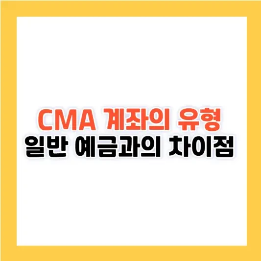 CMA 계좌의 유형, 일반 예금과의 차이점 :: 금융지프