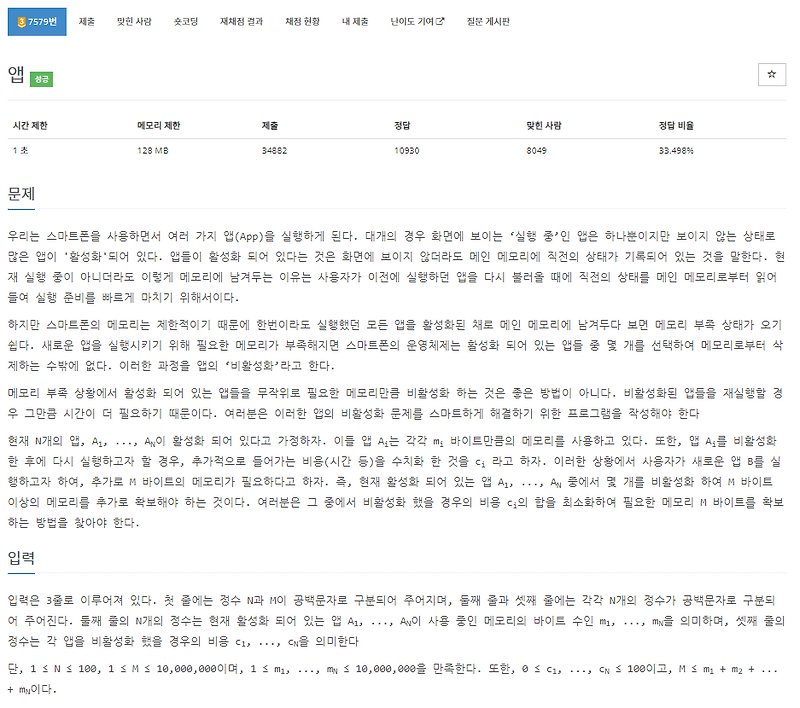 백준 | [파이썬 Python] 7579 앱 — 두두 DB