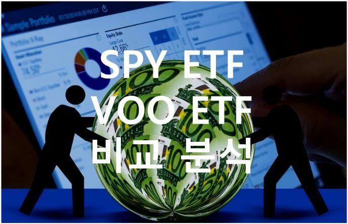 SPY ETF와 VOO ETF 차이점에 대해 알아보자