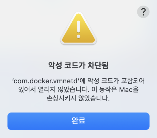[Mac] Docker 악성코드 오탐지 오류 해결 'com.docker.vmnetd'에 악성 코드가 포함되어 있어서 열리지 않았습니다. 이 동작은 Mac을 손상시키지 않았습니다.