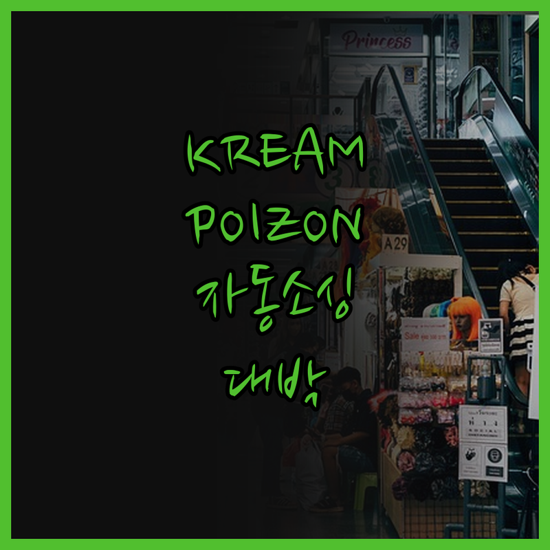 KREAM POIZON 리셀, 자동 소싱 프로그램으로 성공의 날개를 펼치세요!
