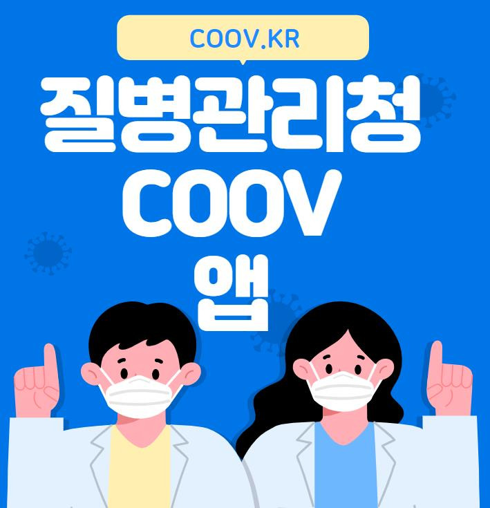 질병관리청COOV 바로가기(COOV.KR)
