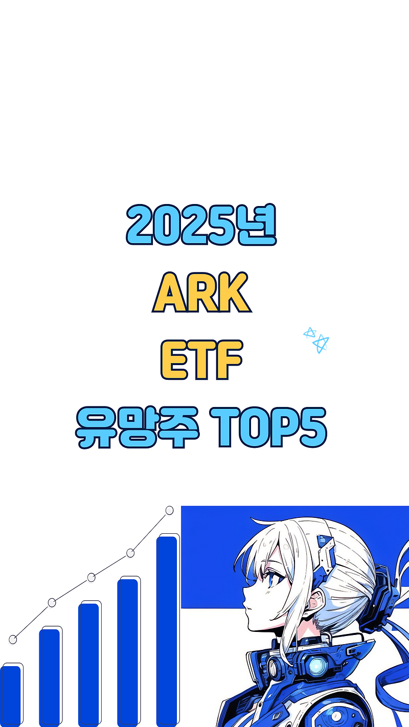 2025년 ARK ETF가 주목하는 유망주 TOP5