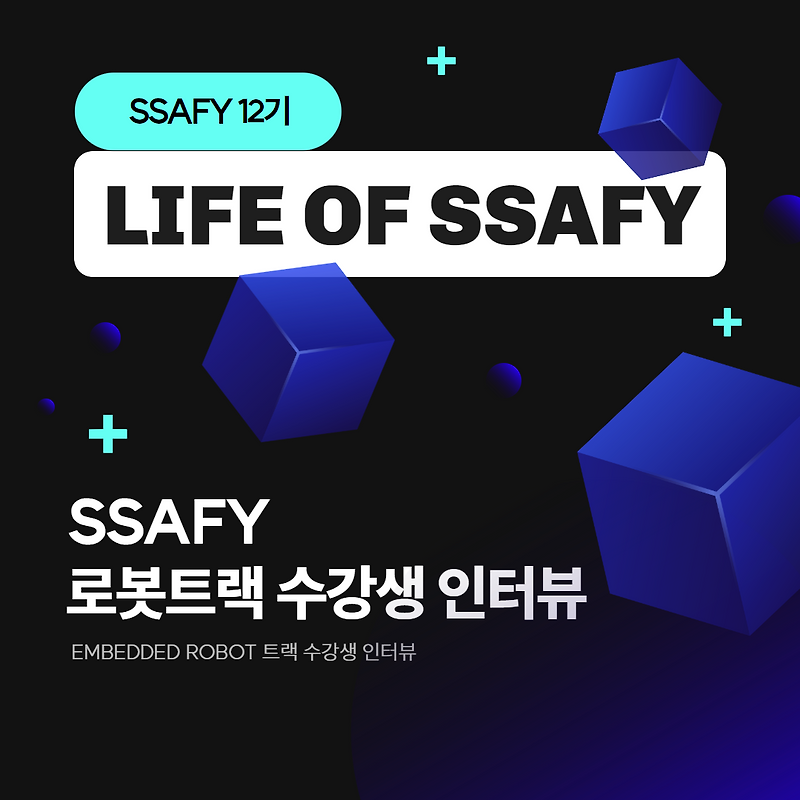 [Life Of SSAFY | 12기 인터뷰] Embedded Robot은 어떤걸 배우나요? - 광주 로봇 트랙 수강생 후기
