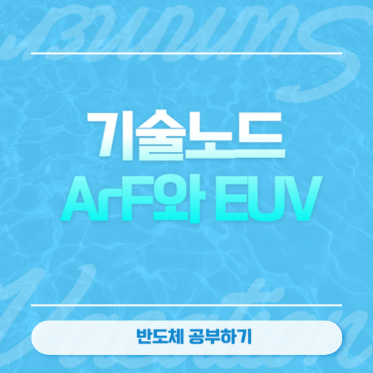 기술노드, ArF와 EUV